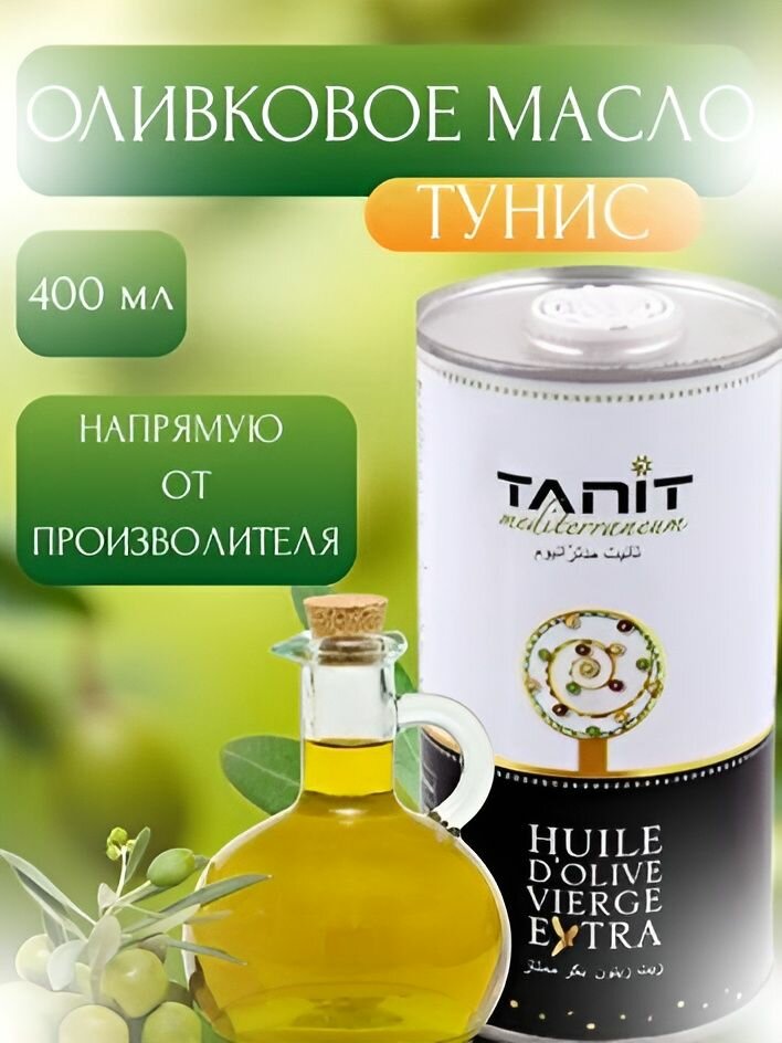 Масло оливковое EXTRA VIRGIN нерафинированное, высшего сорта, первого холодного отжима 400 мл