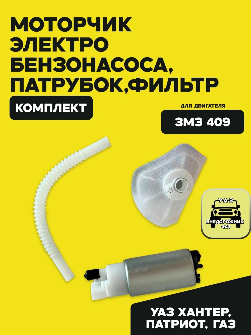 Комплект Моторчик электробензонасоса, патрубок, фильтр для УАЗ, ГАЗ (0 580 453 453)