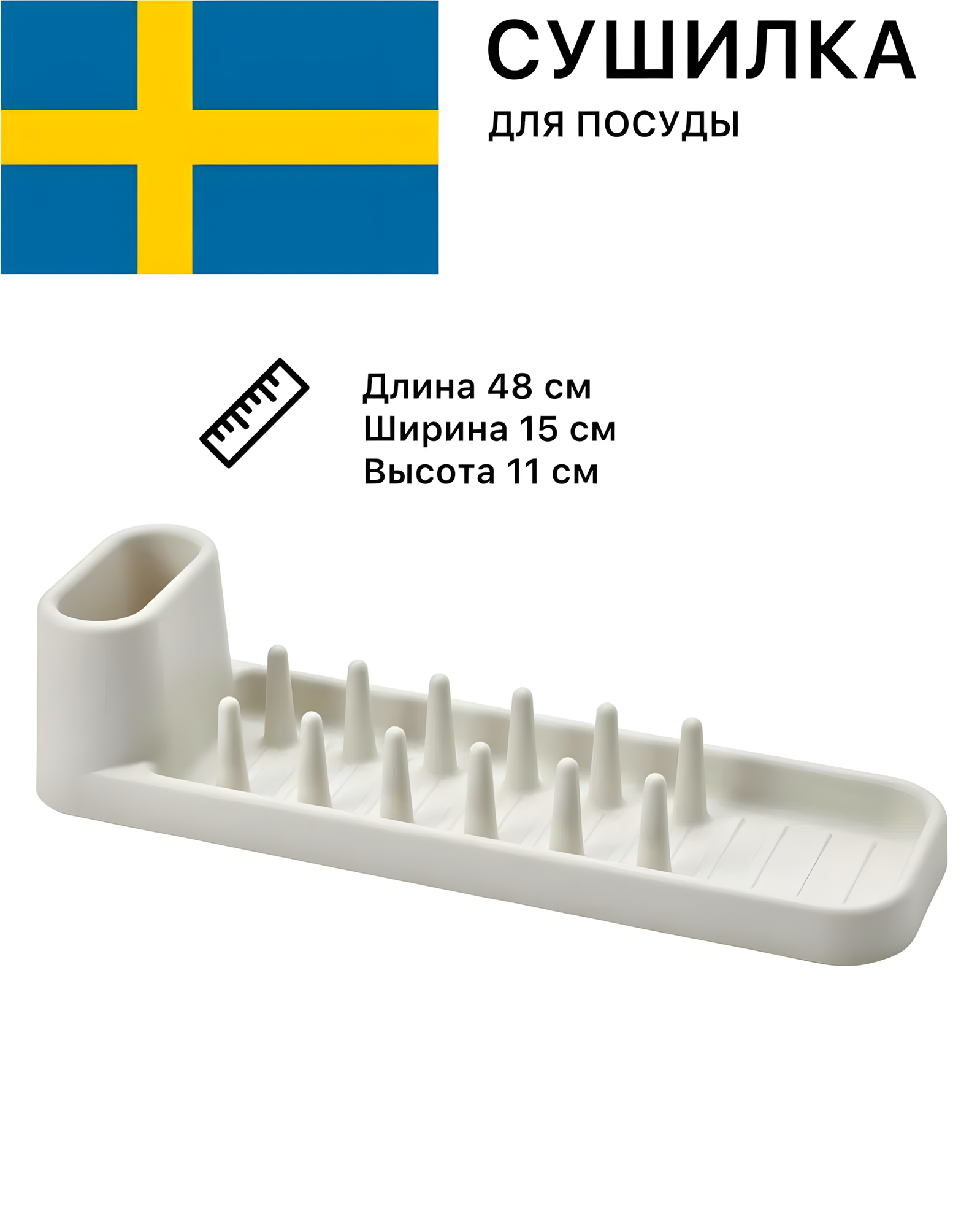 Сушилка для посуды Икеа Стэмлинг, с подставкой под столовые приборы и поддоном, 48х15 см