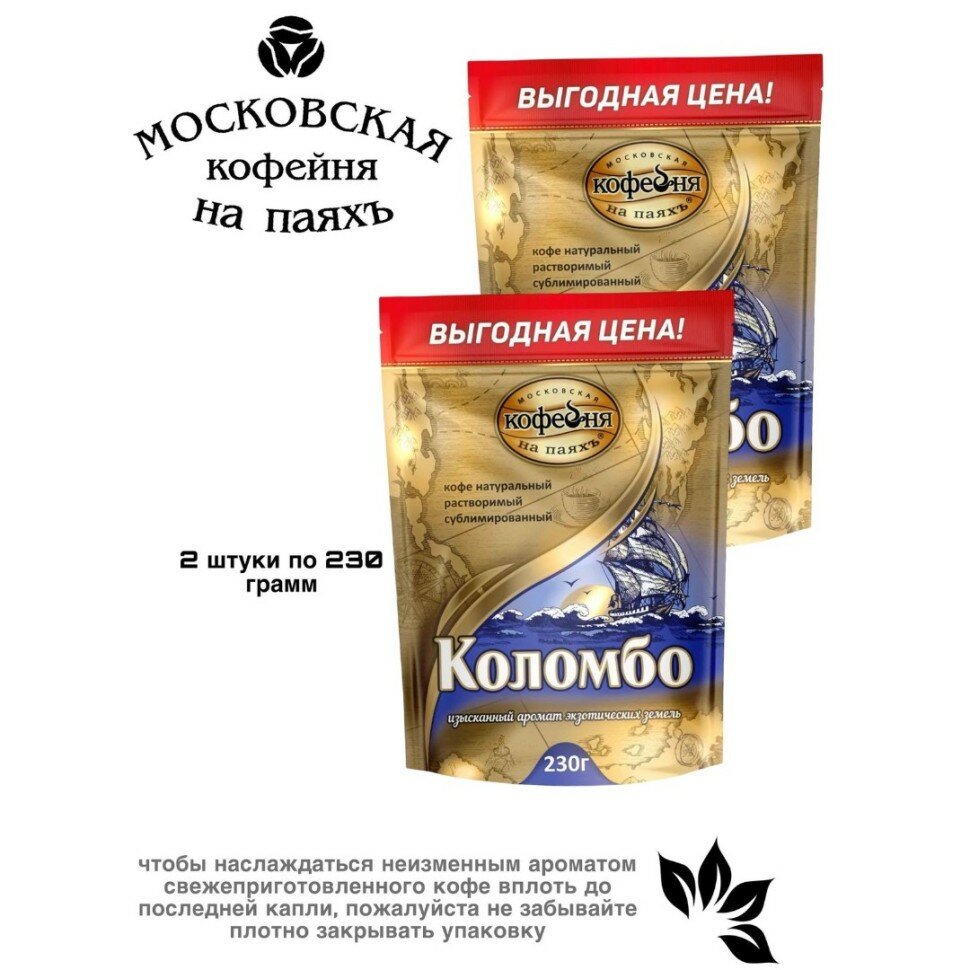 Кофе растворимый Московская Кофейня на Паяхъ Коломбо 230 грамм 2 штуки