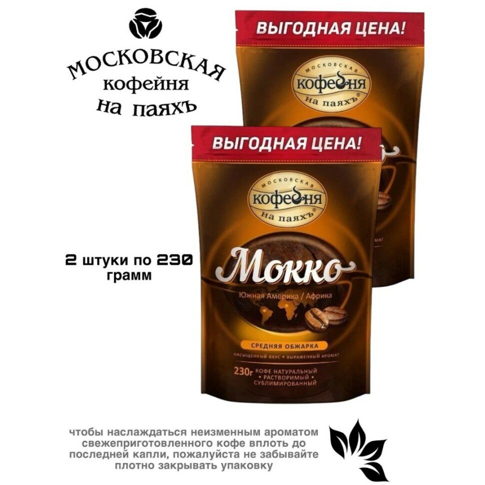 Кофе растворимый Московская Кофейня на Паяхъ Мокко 230 грамм в пакете,2 штуки