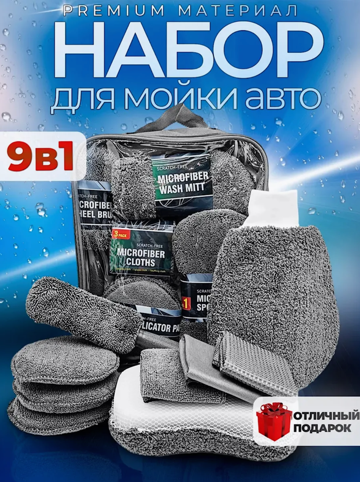 Набор для мойки автомобиля, комплект из микрофибры для уборки авто, 9 предметов
