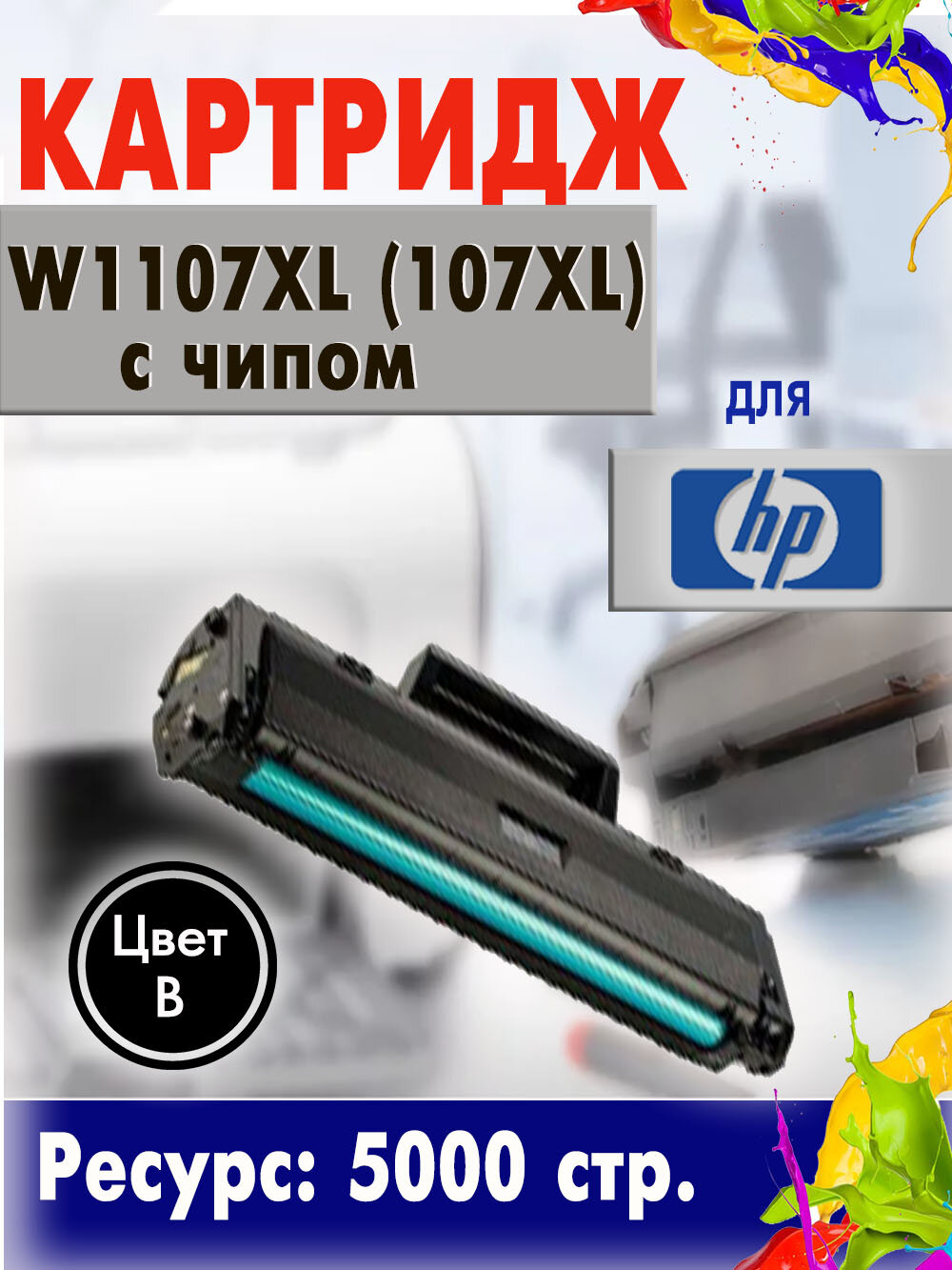 Картридж Opticart W1107XL (107XL) с чипом черный для HP Laser 103a / 107a / 107r