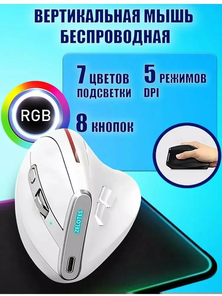 Вертикальная мышь беспроводная, ZELOTES F36, перезаряжаемая, с подсветкой RGB, для компьютера, белая
