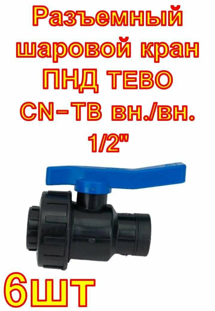 Разъемный шаровой кран ПНД TEBO CN-TB вн./вн. 1/2" 6 шт