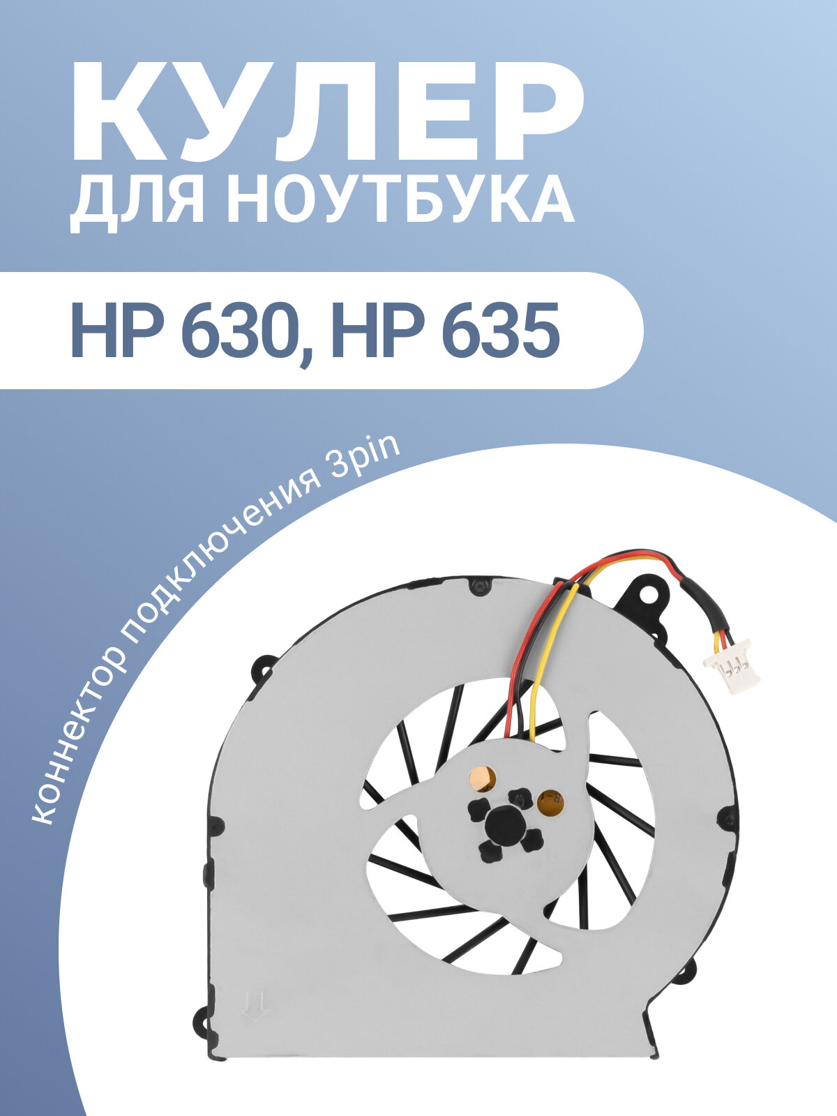 Кулер / вентилятор для ноутбука HP 630, HP 635, HP 435, HP 631, HP 431, HP Compaq Presario CQ57-439ER и др