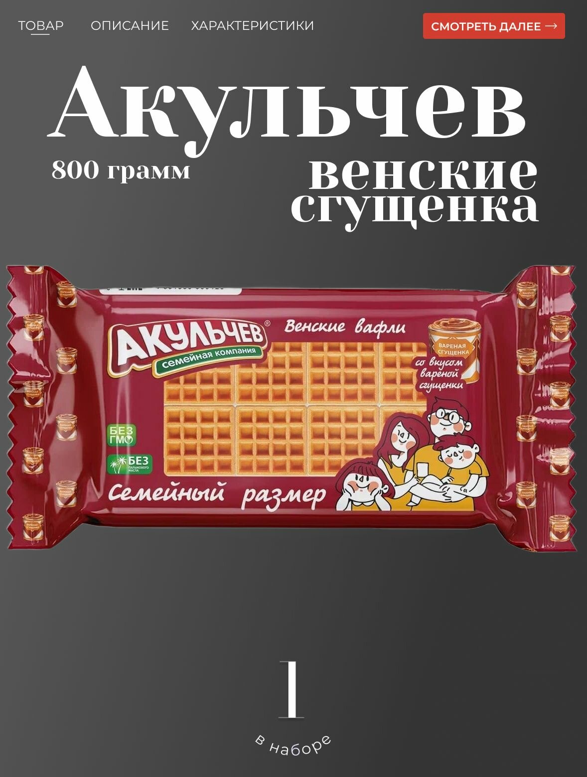 Акульчев "Вафли Венские" со вкусом вареной сгущенки 800 гр.