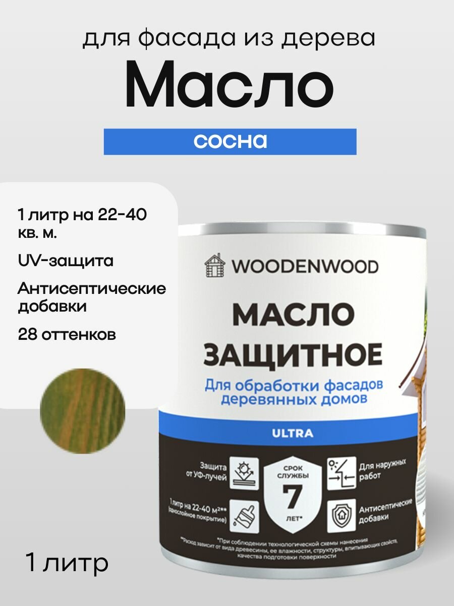 WOODENWOOD Масло защитное для фасадов деревянных домов ULTRA, колерованное