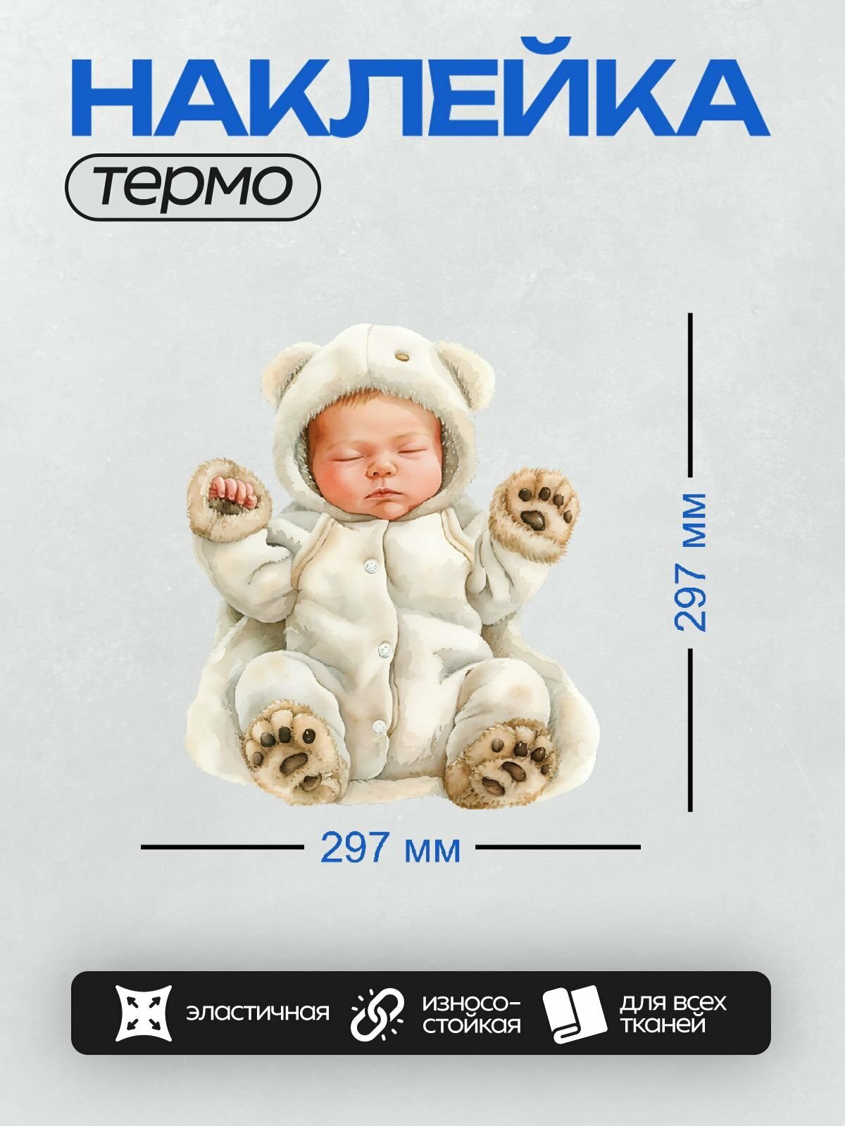 Термонаклейка PrintyFull на одежду DTF / Спящий младенец в костюме