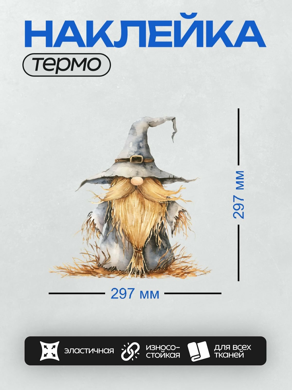 Термонаклейка PrintyFull на одежду DTF / Гном в синей мантии
