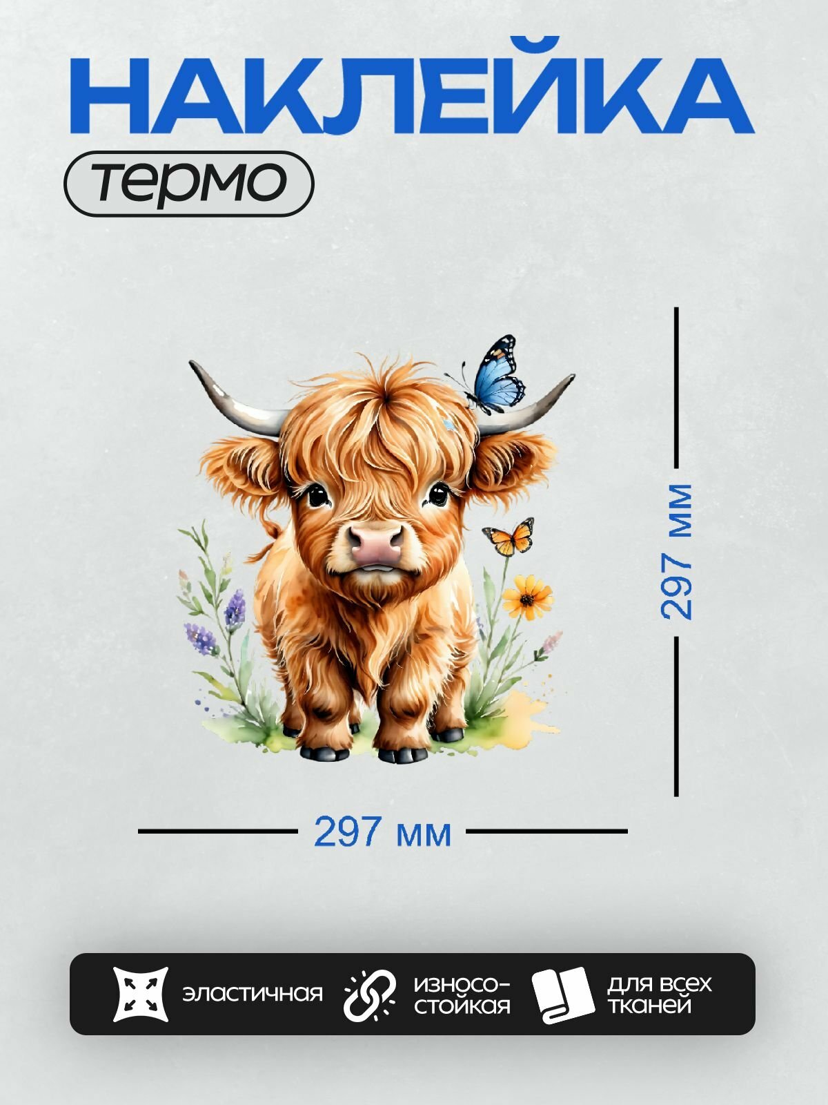 Термонаклейка PrintyFull на одежду DTF / Очаровательная корова