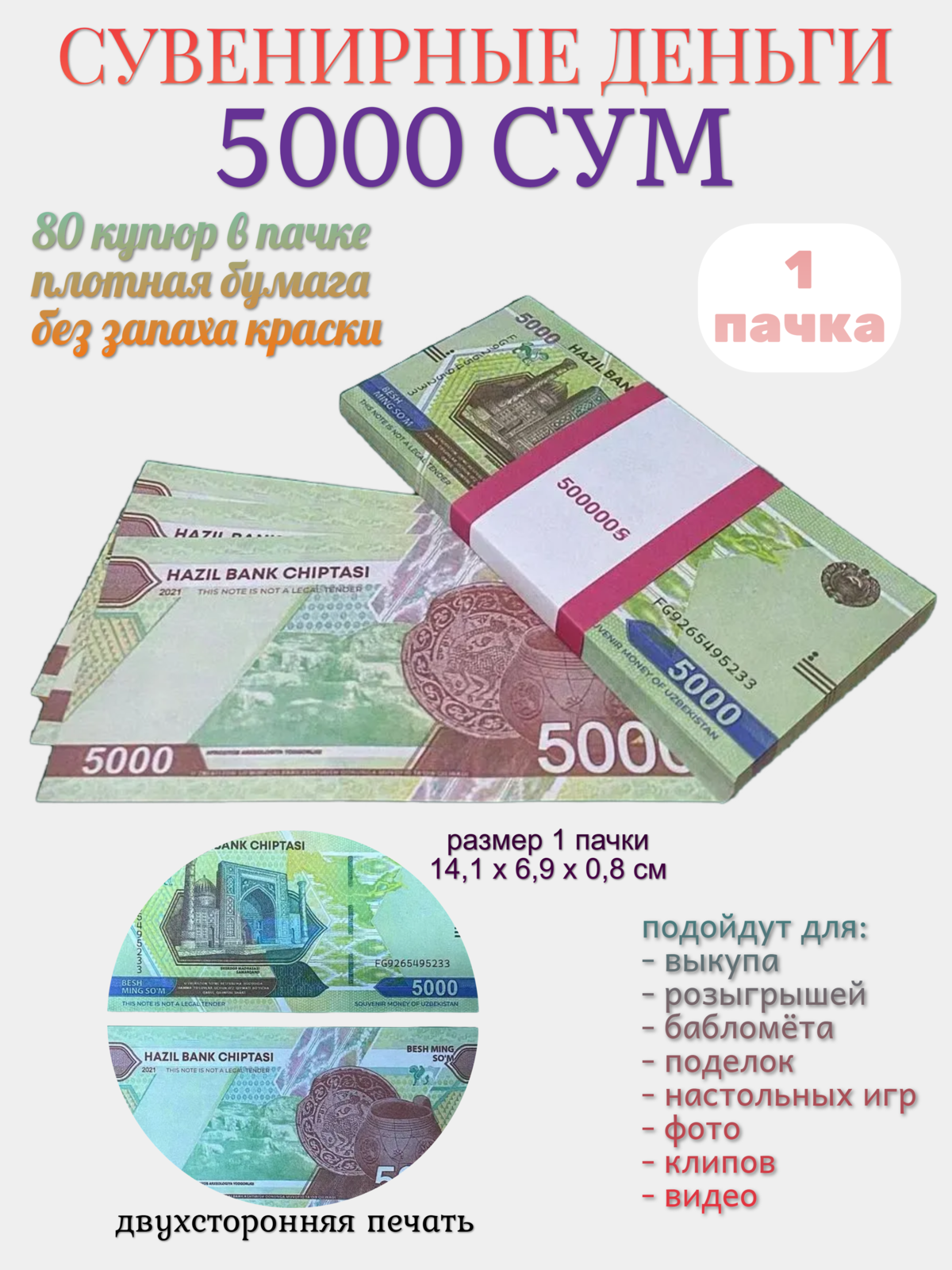 Деньги сувенирные Филькина Грамота, 5000 узбекских сум, 1 пачка, 80 штук в пачке