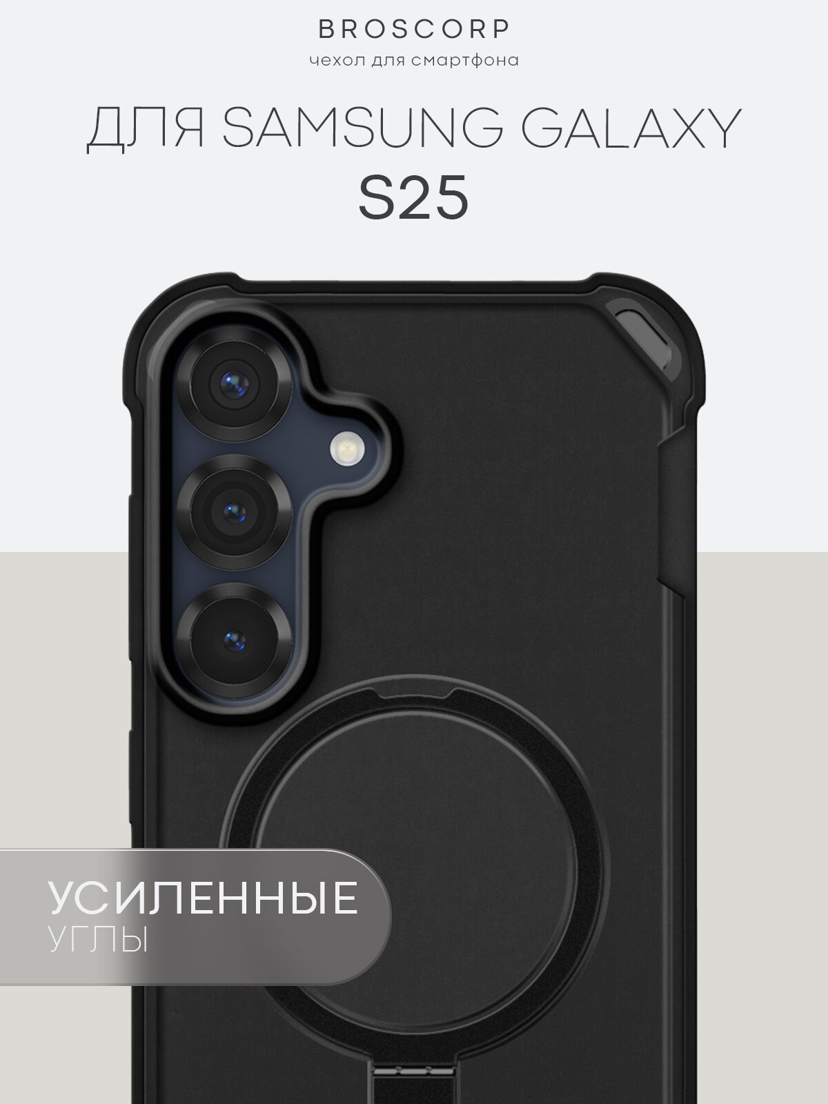 Противоударный чехол на Samsung S25 (Самсунг С25), с магнитным кольцом, Broscorp, черный