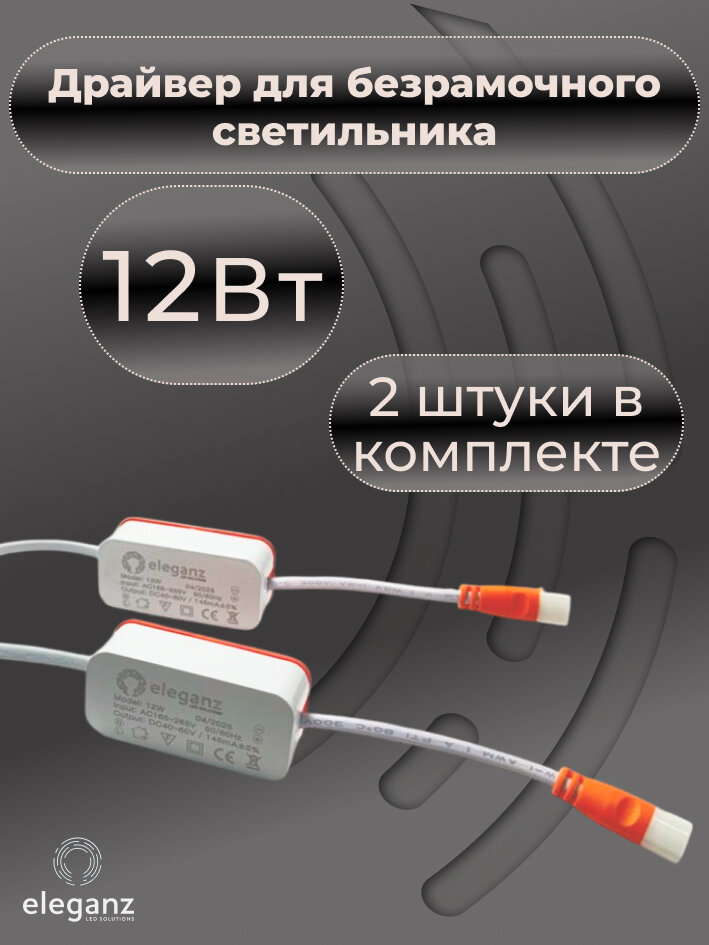 Драйвер/блок питания "Eleganz 12Вт" для безрамочных светильников IP40 (2шт.)