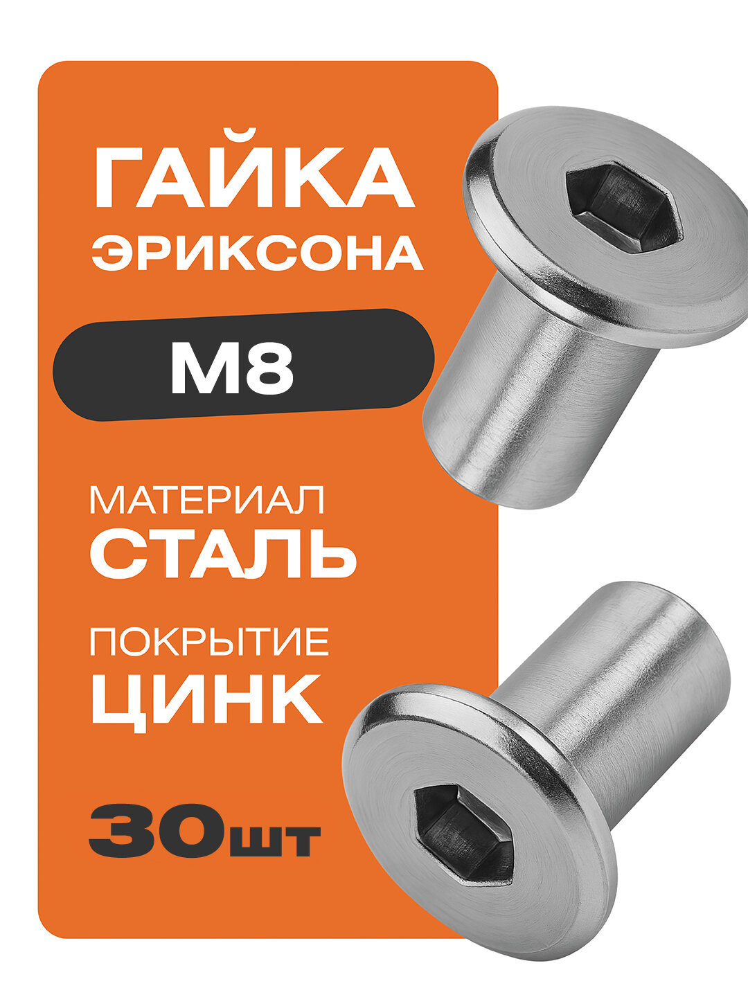 Гайка Эриксона M8 30 шт. покрытие цинк Крепстор с внутренним шестигранником