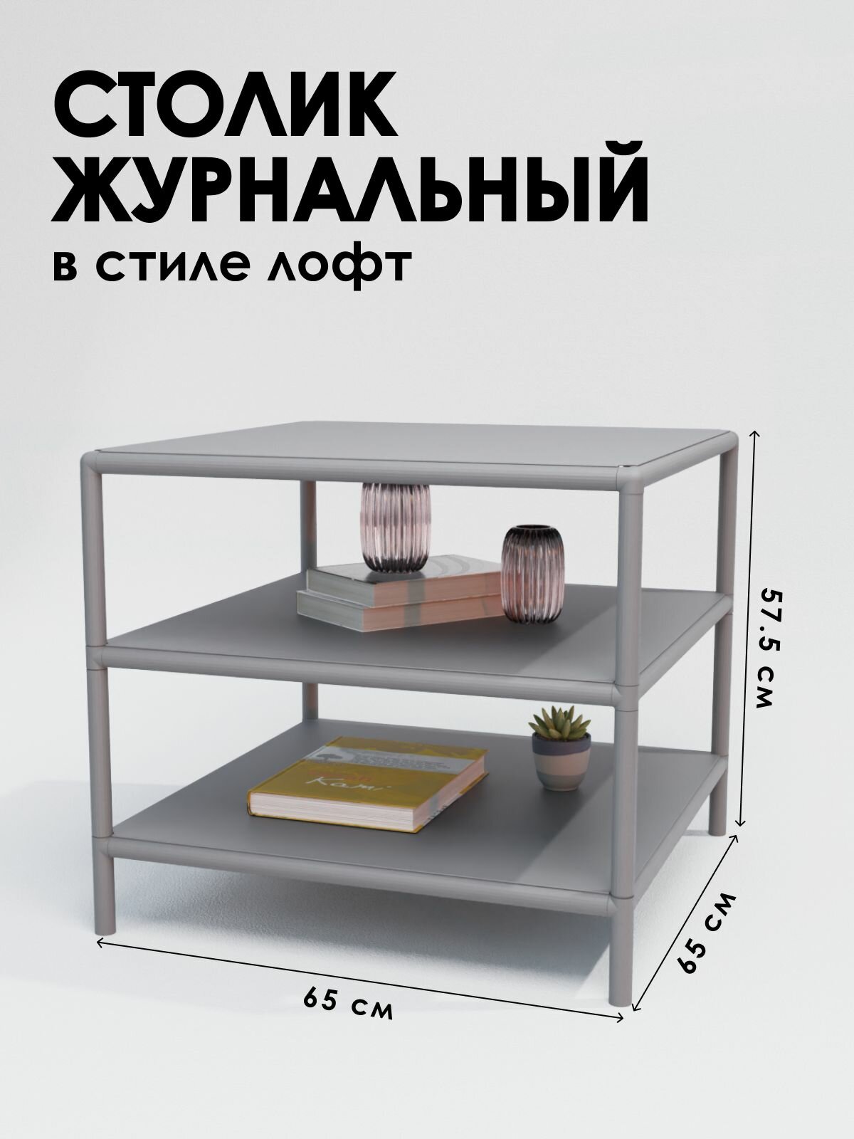 Журнальный столик Delta-Loft металлический в стиле лофт 65×65×57,5 см серый