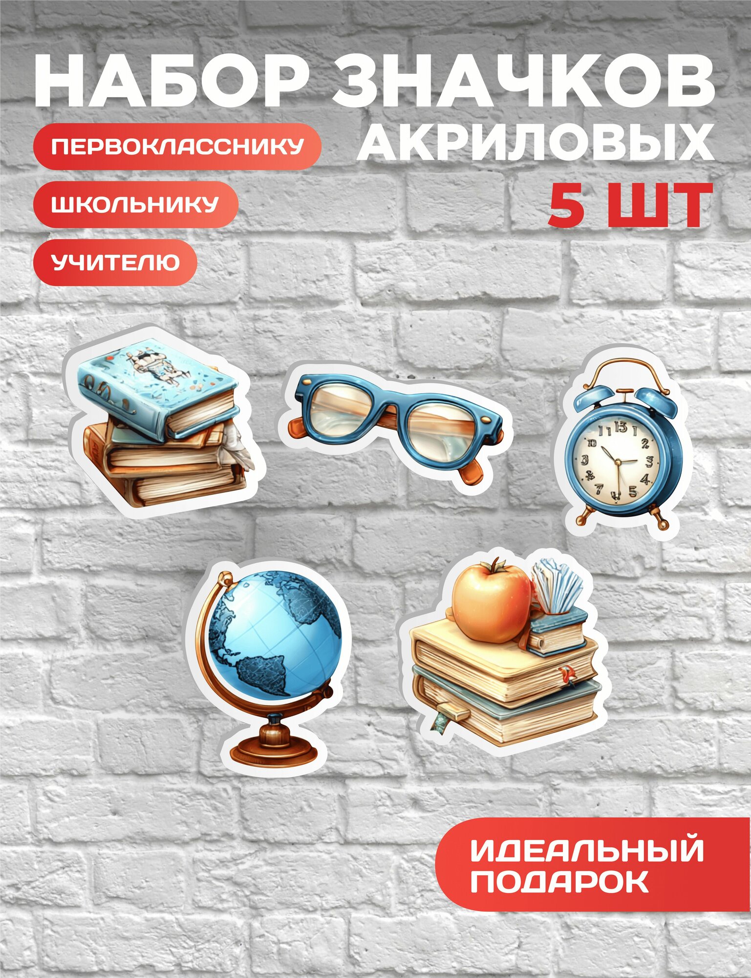 Акриловые значки на 1 сентября, набор акриловых значков в подарок