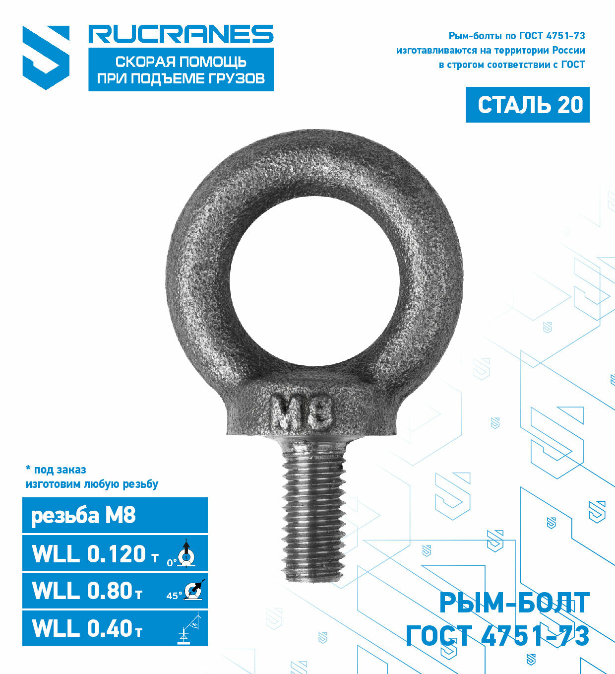 Рым-болт М8 ГОСТ 4751-73