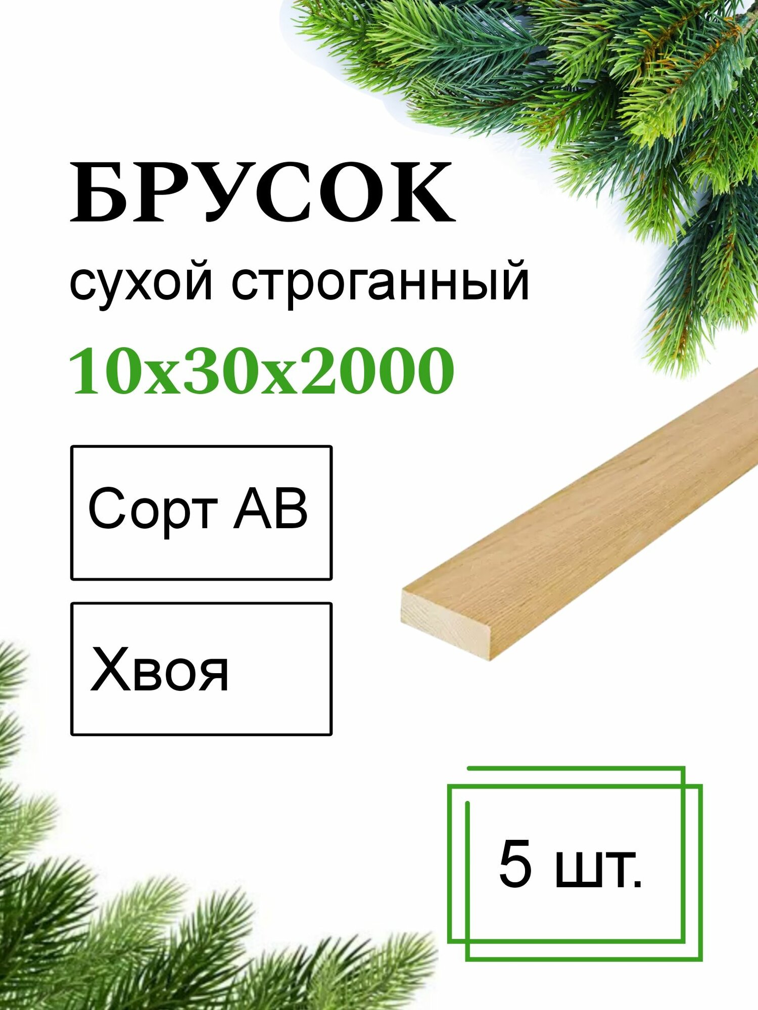 Рейка деревянная сухая строганная 10х30 2м/5 шт строительная