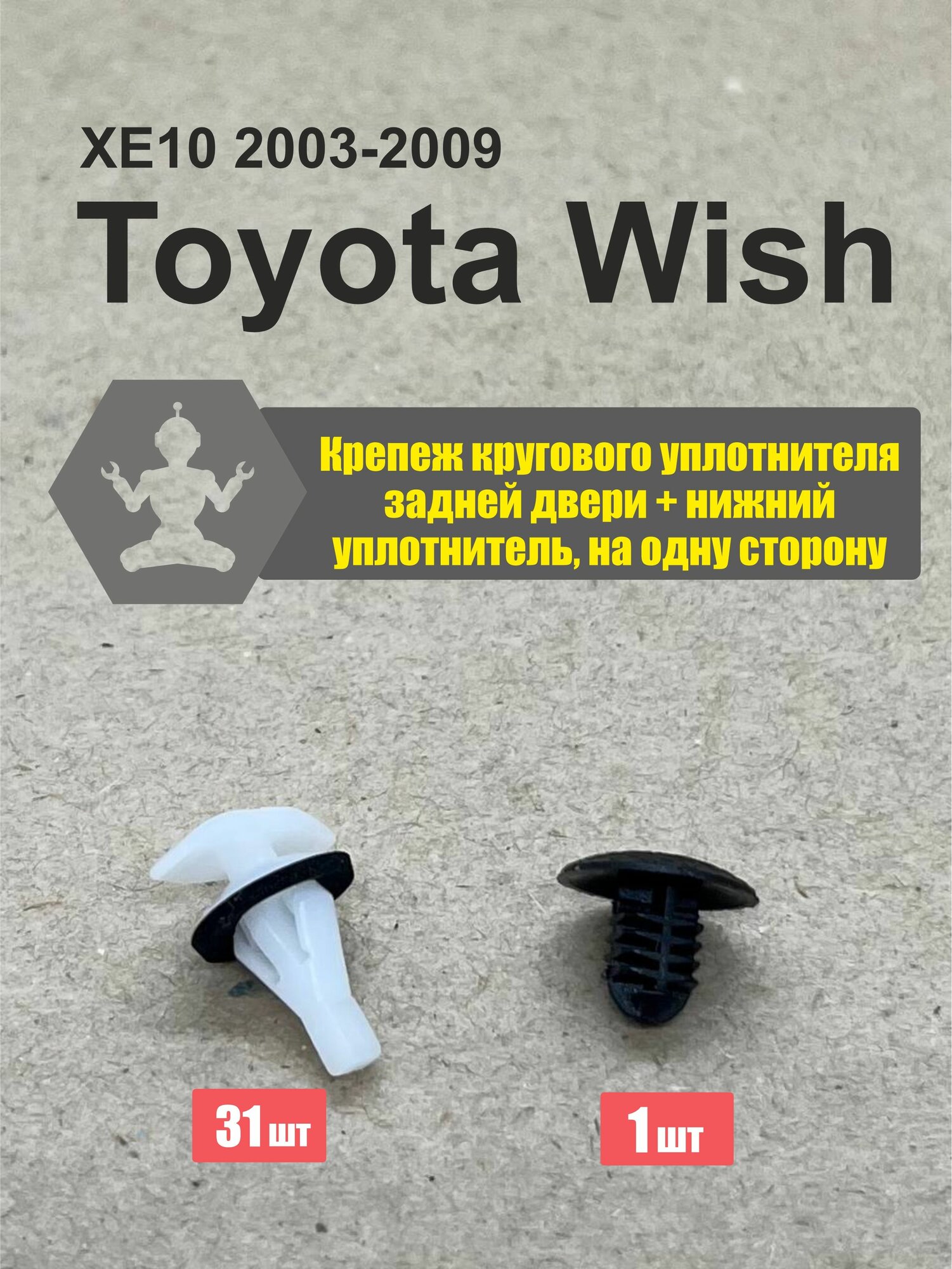 Крепеж Toyota Wish XE10 2005-2009 кругового уплотнителя задней двери + нижний уплотнитель, на одну сторону