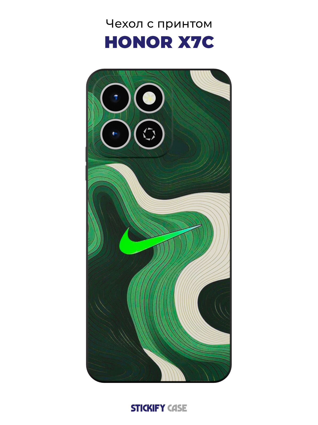 Силиконовый чехол STICKIFY CASE на Honor X7c, черный, с принтом найк, абстракция, спортивный принт.
