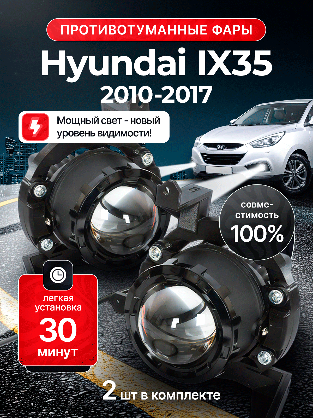Противотуманные фары Hyundai ix35 (2010-2017), светодиодные, 70W