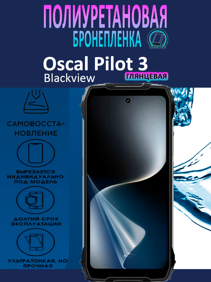 Полиуретановая бронепленка для Blackview Oscal Pilot 3 / Защитная плёнка на экран, совместима с чехлом, с вырезом под камеру / Глянцевая