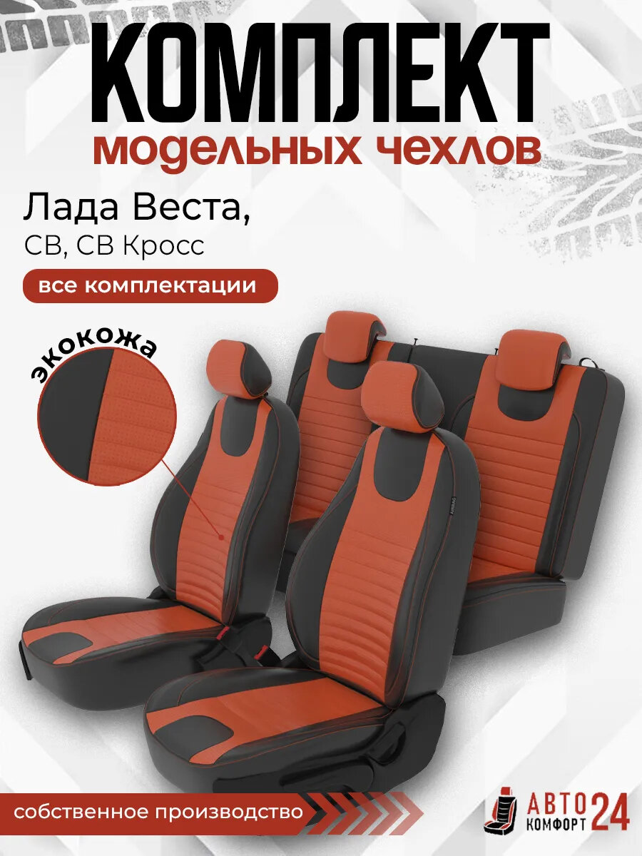 Автомобильные чехлы из экокожи для Лада Веста , СВ, СВ Кросс