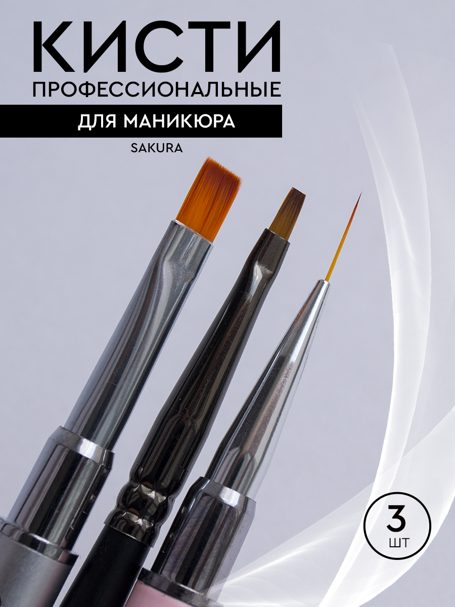Набор кистей Sakura Gel для маникюра и дизайна ногтей, 3 штуки