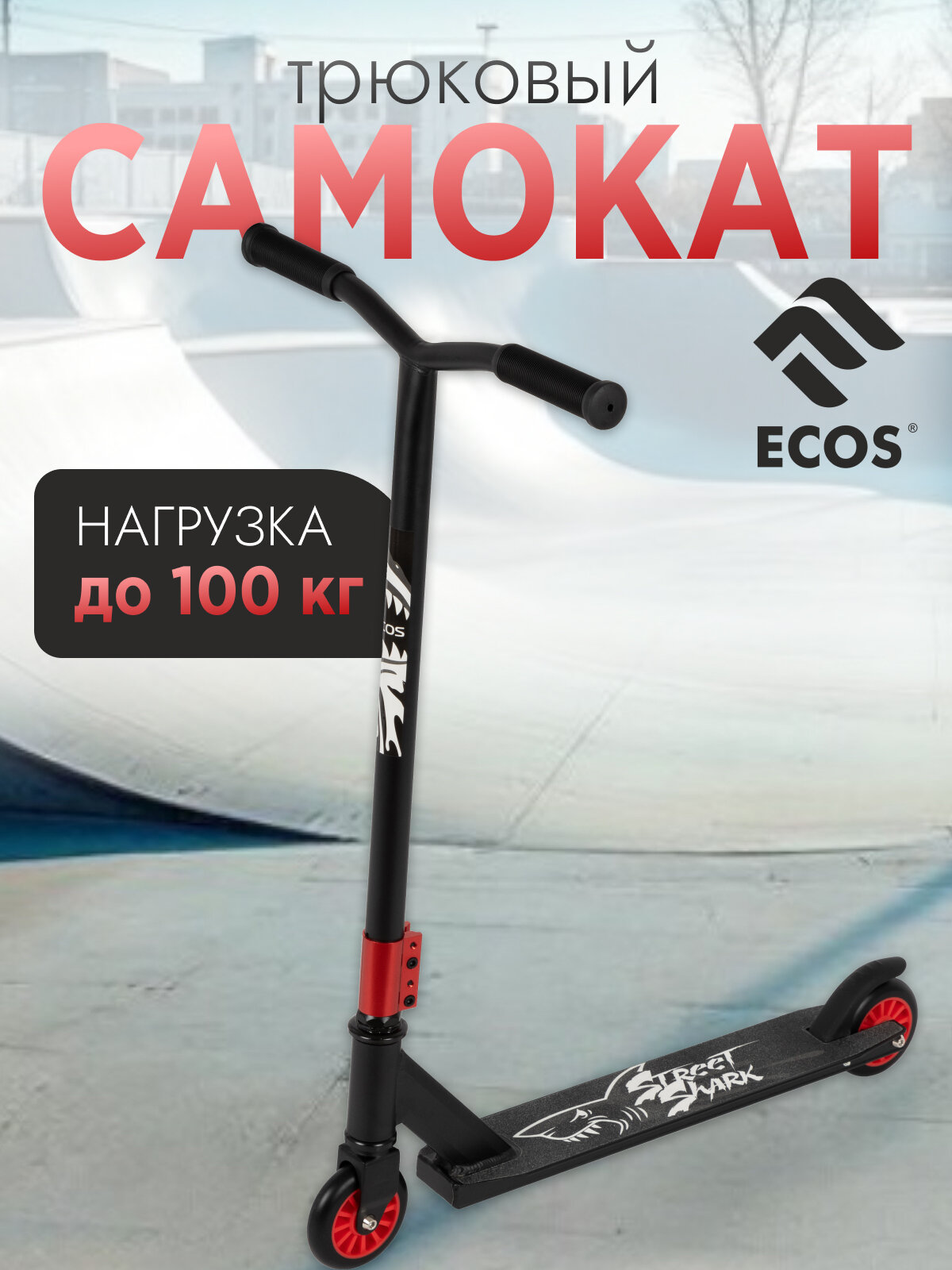 Трюковый самокат Ecos SS-83, высота: 83 см, максимальный вес: до 100 кг