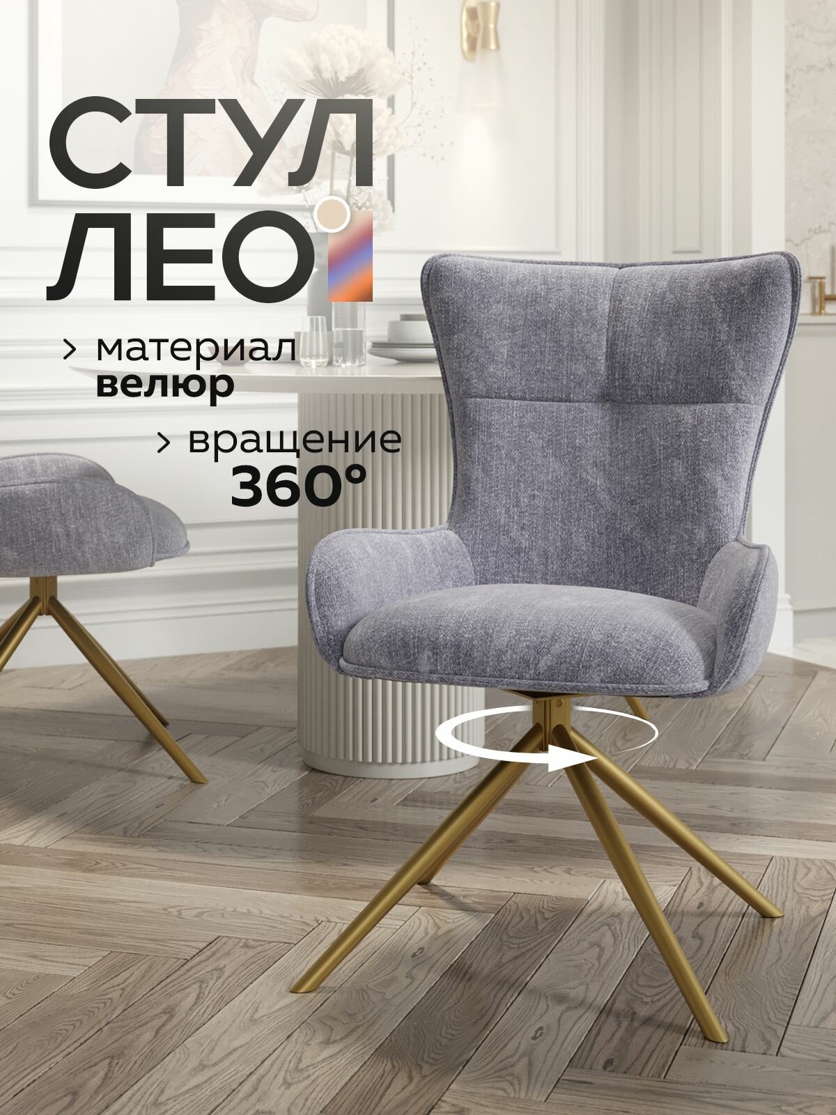 Стул кресло Лео, шенилл, с поворотным механизмом, мягкий для кухни, золотые ножки, цвет серый