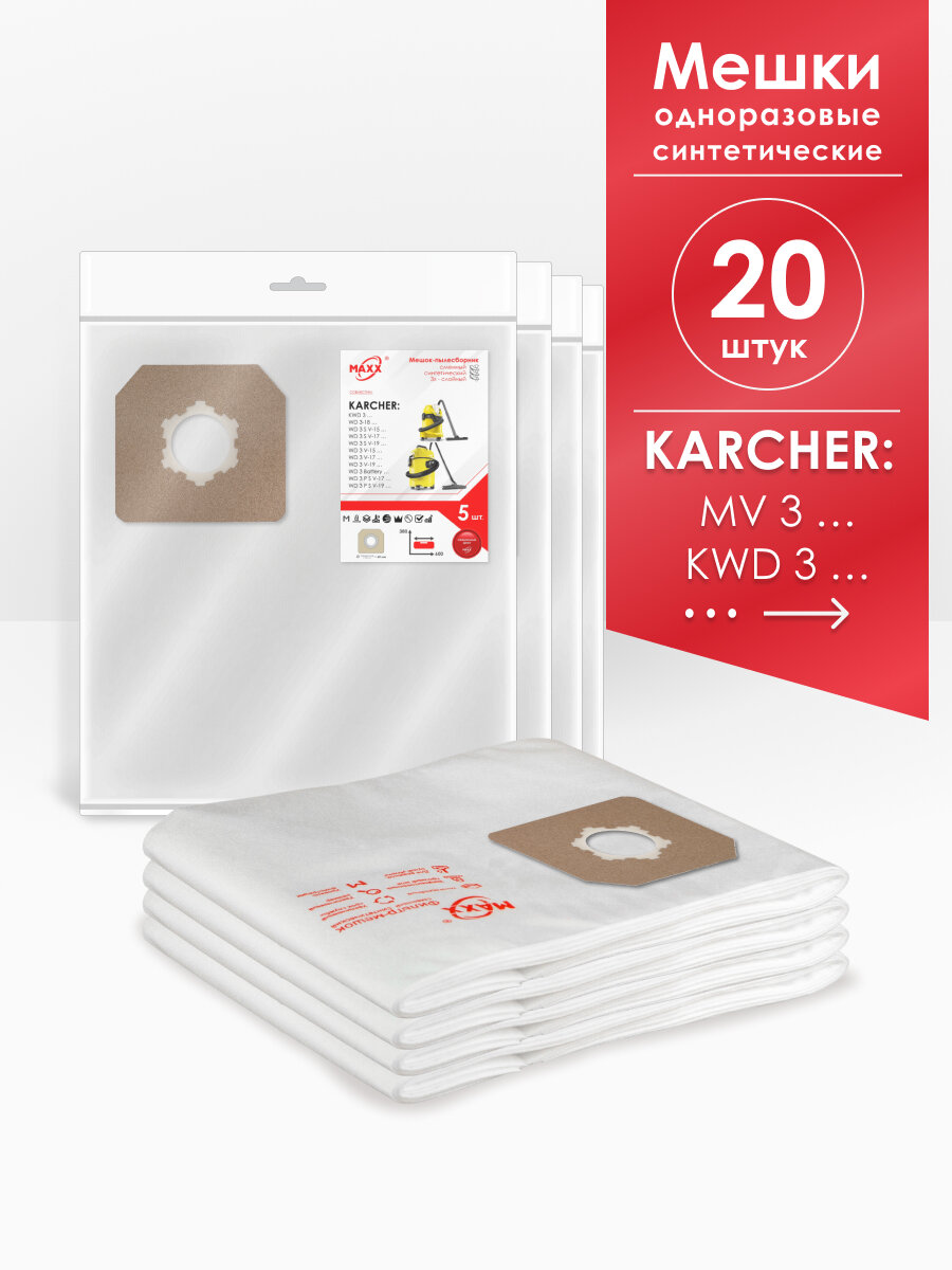 Мешки (20 шт.) одноразовые для пылесоса KARCHER KWD 3, WD 3 Battery, 3-18, 3 S V, 3 V С