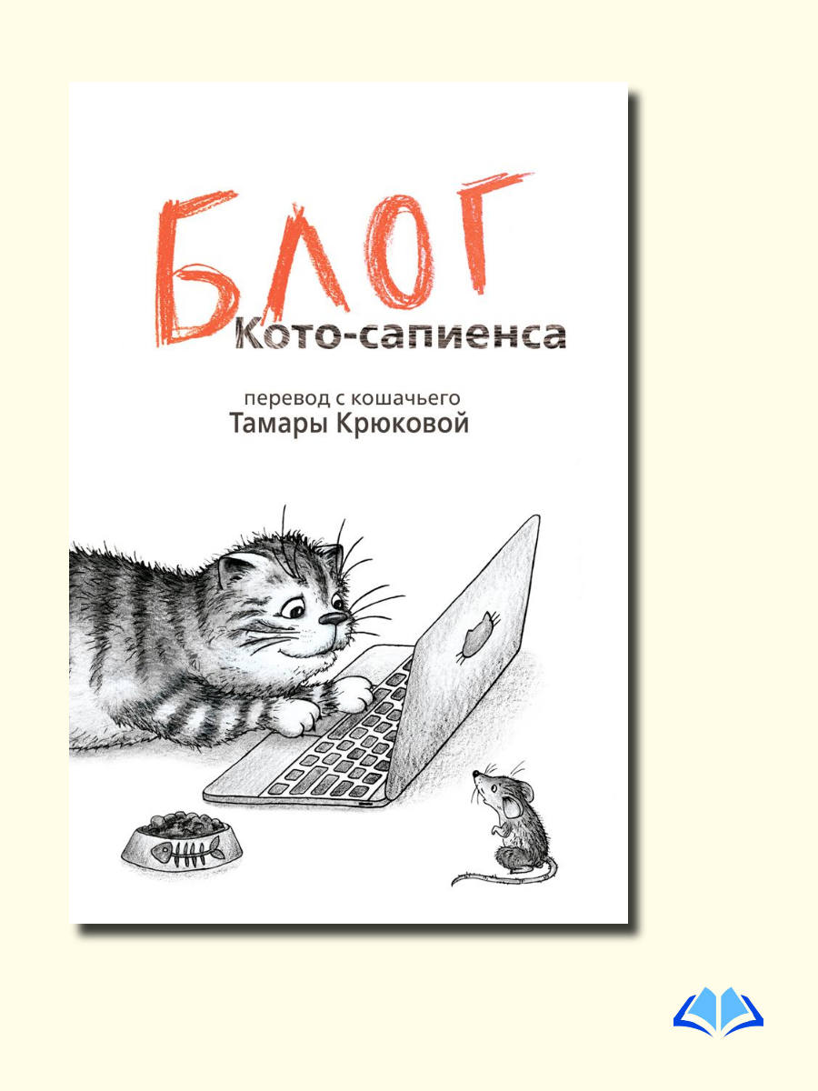 Блог кото-сапиенса. Тамара Крюкова