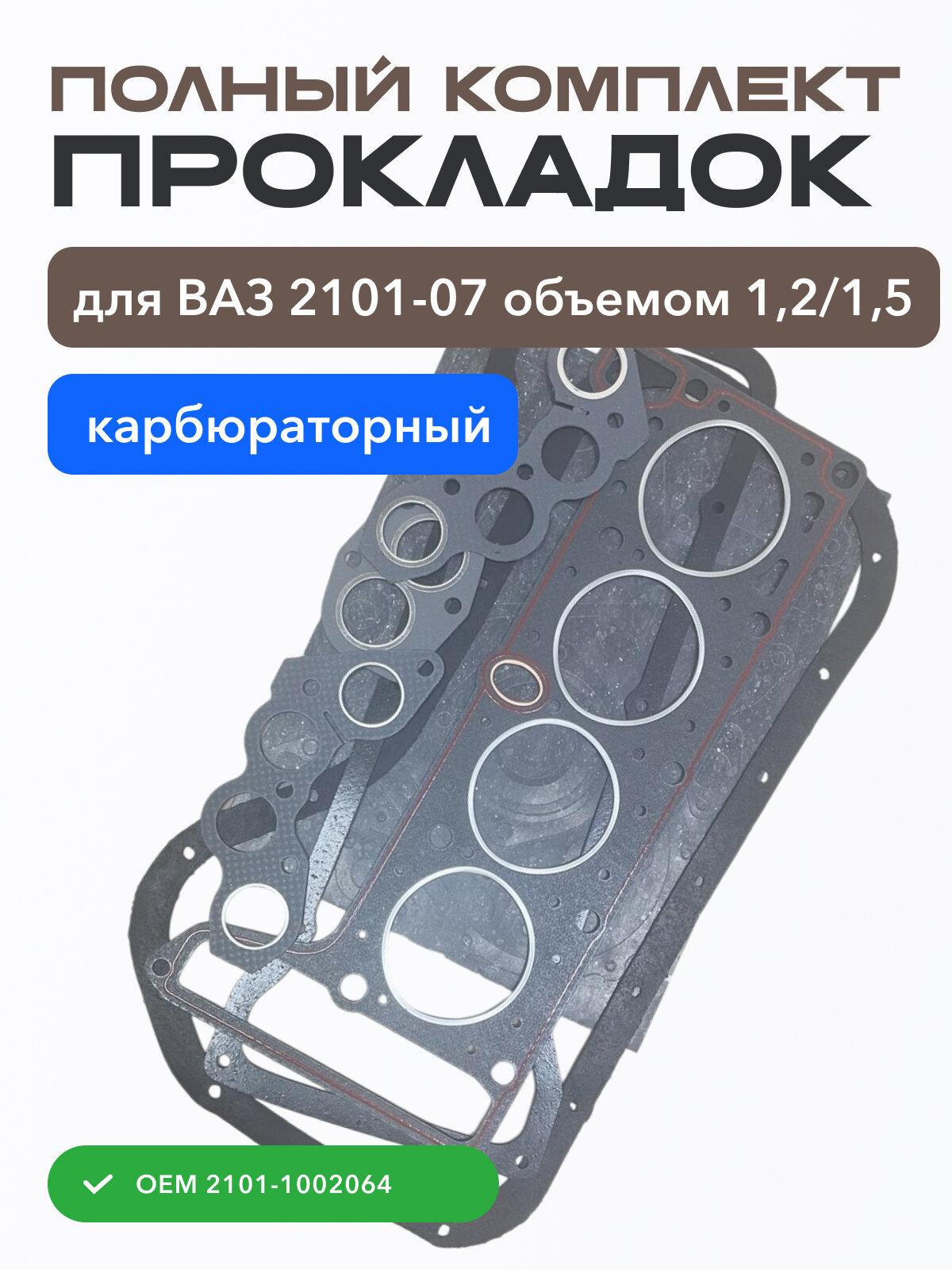 Комплект прокладок для ВАЗ 2101-07 с карбюраторным двигателем объемом 1,2 или 1,5 литра