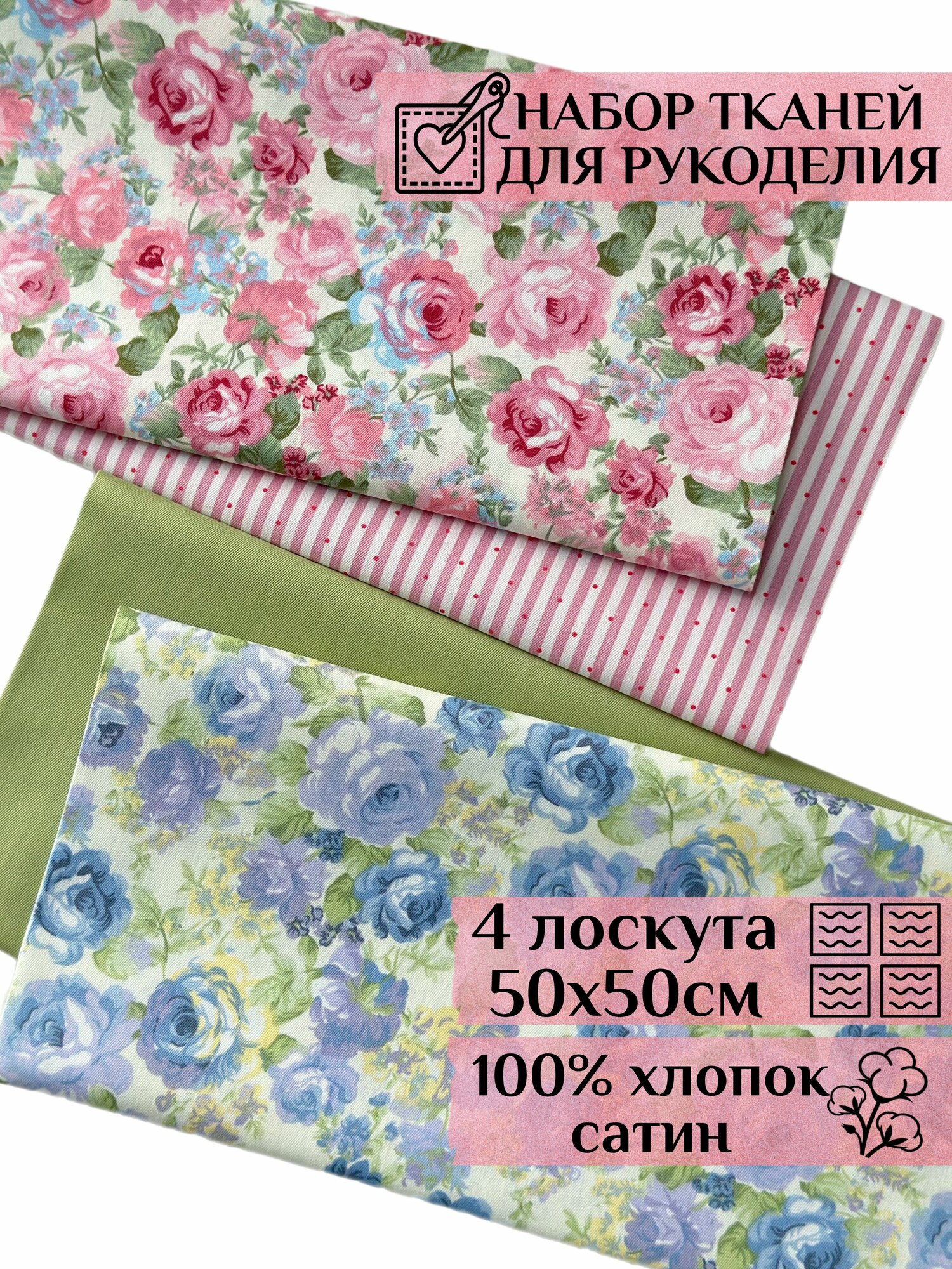 Набор тканей для шитья, рукоделия, пэчворка, творчества 4шт 50х50см