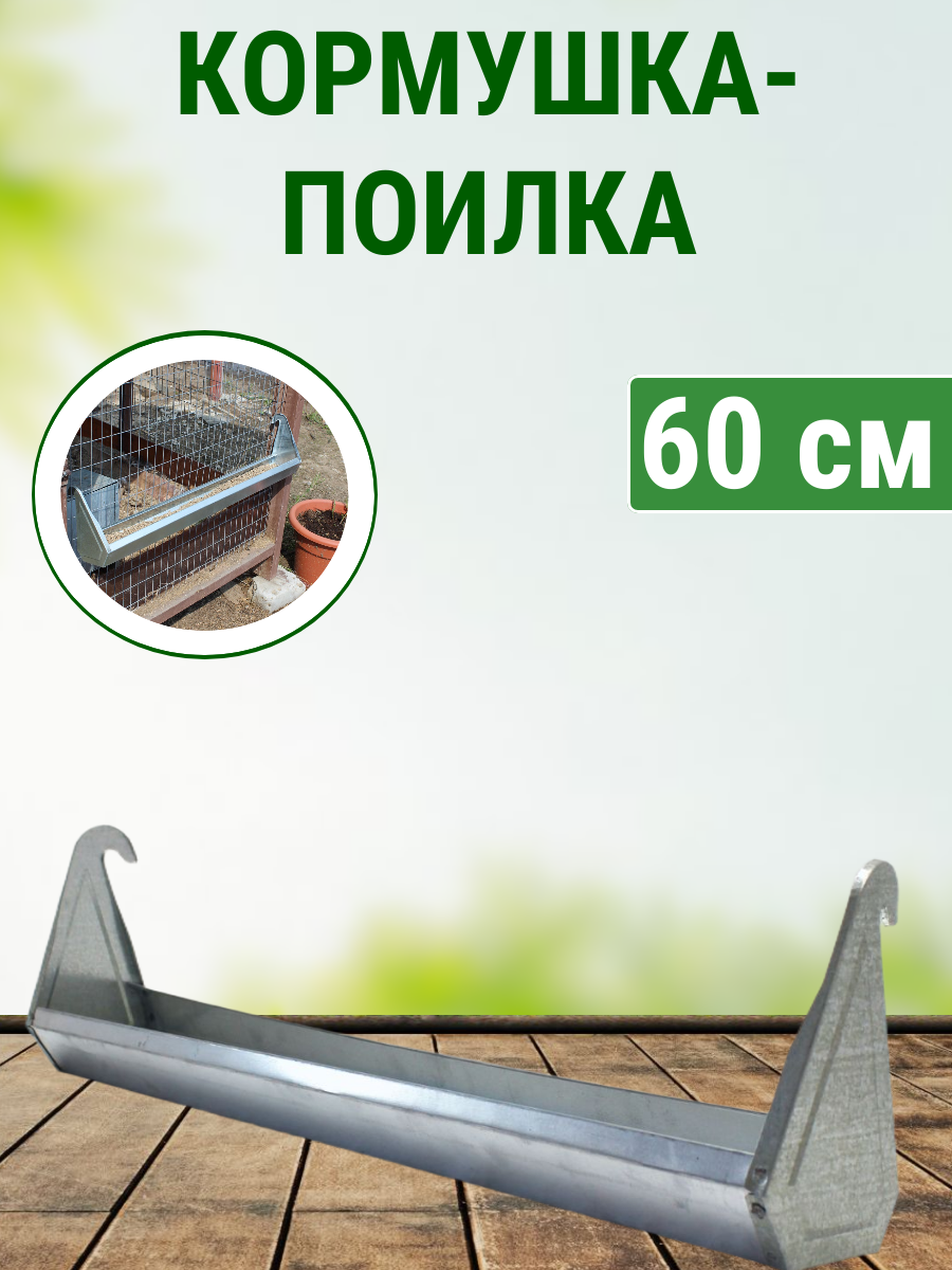 Поилка-кормушка навесная длиной 60 см Подворье, для кур, бройлеров, уток, гусей, индюков
