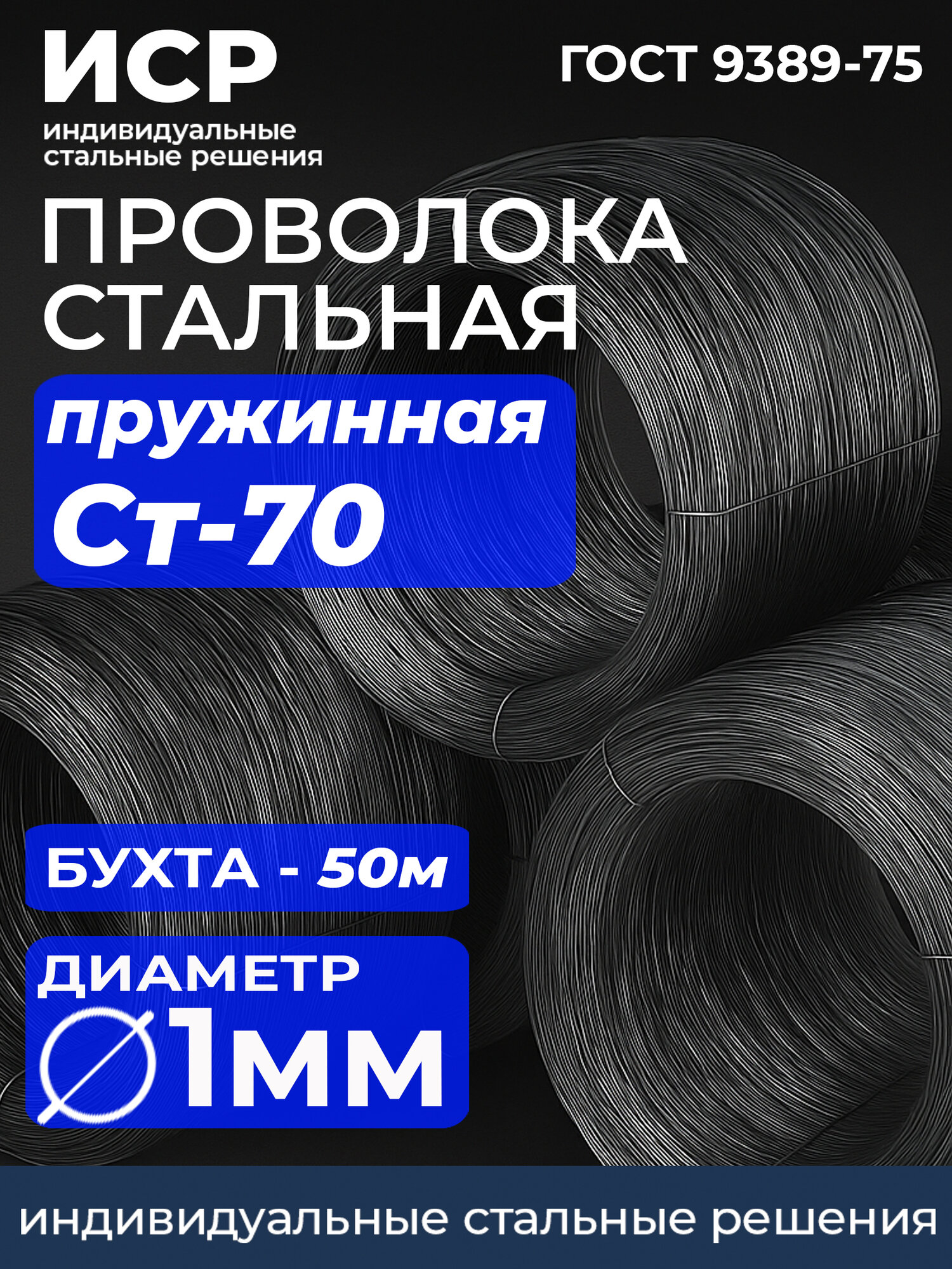 Проволока пружинная Б-2 ГОСТ 9389-75 ст.70 1мм 1 бухта 50 метров