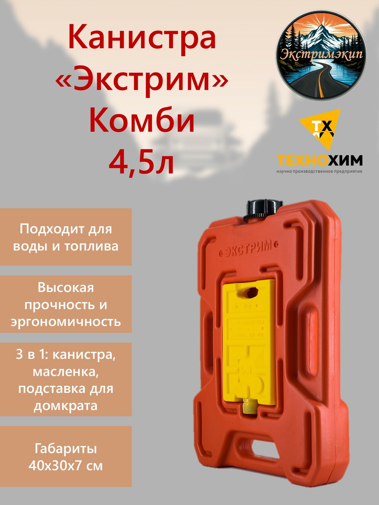 Канистра "Экстрим" Комби 4.5л