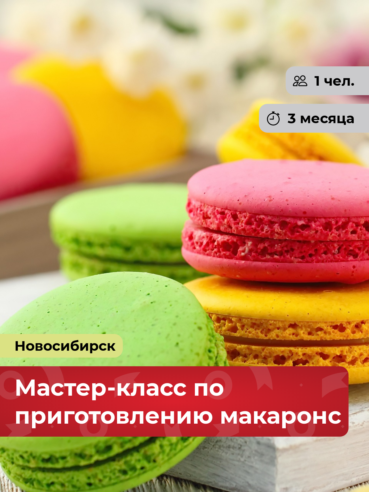 Подарочный сертификат bonodono Мастер-класс по приготовлению макаронс онлайн «Сладкий Я.» г. Новосибирск