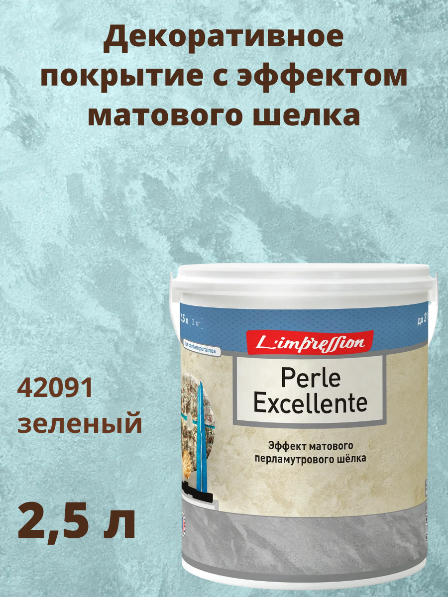 Декоративное покрытие 42091 с эффектом матового шелка Перль Экселянт (Perle Excellente) 2,5 л цвет Зеленый