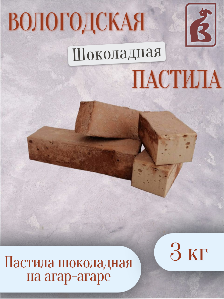Пастила Вологодская неглазированная "Шоколадная" (агар-агар) вес 3 кг
