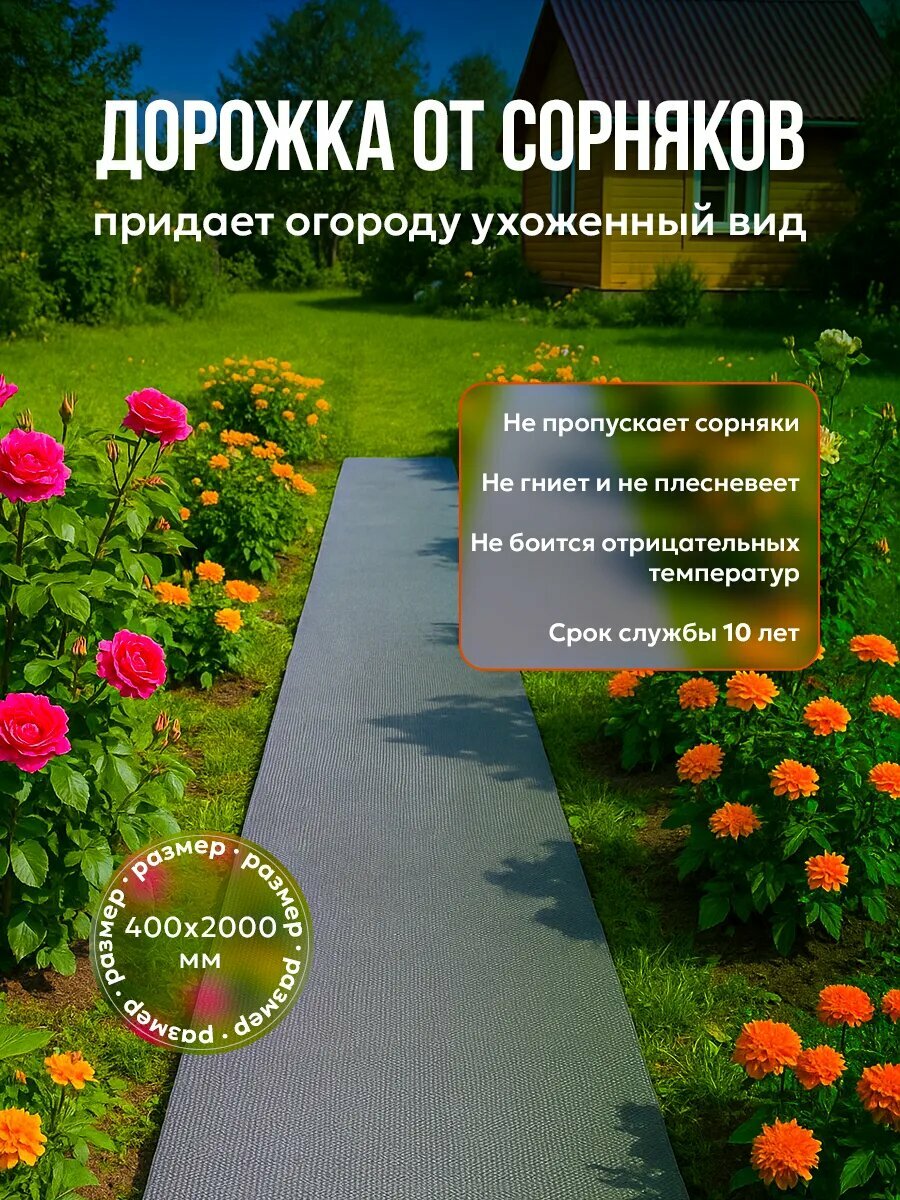 Дорожка садовая между грядок 400 х 2000 мм