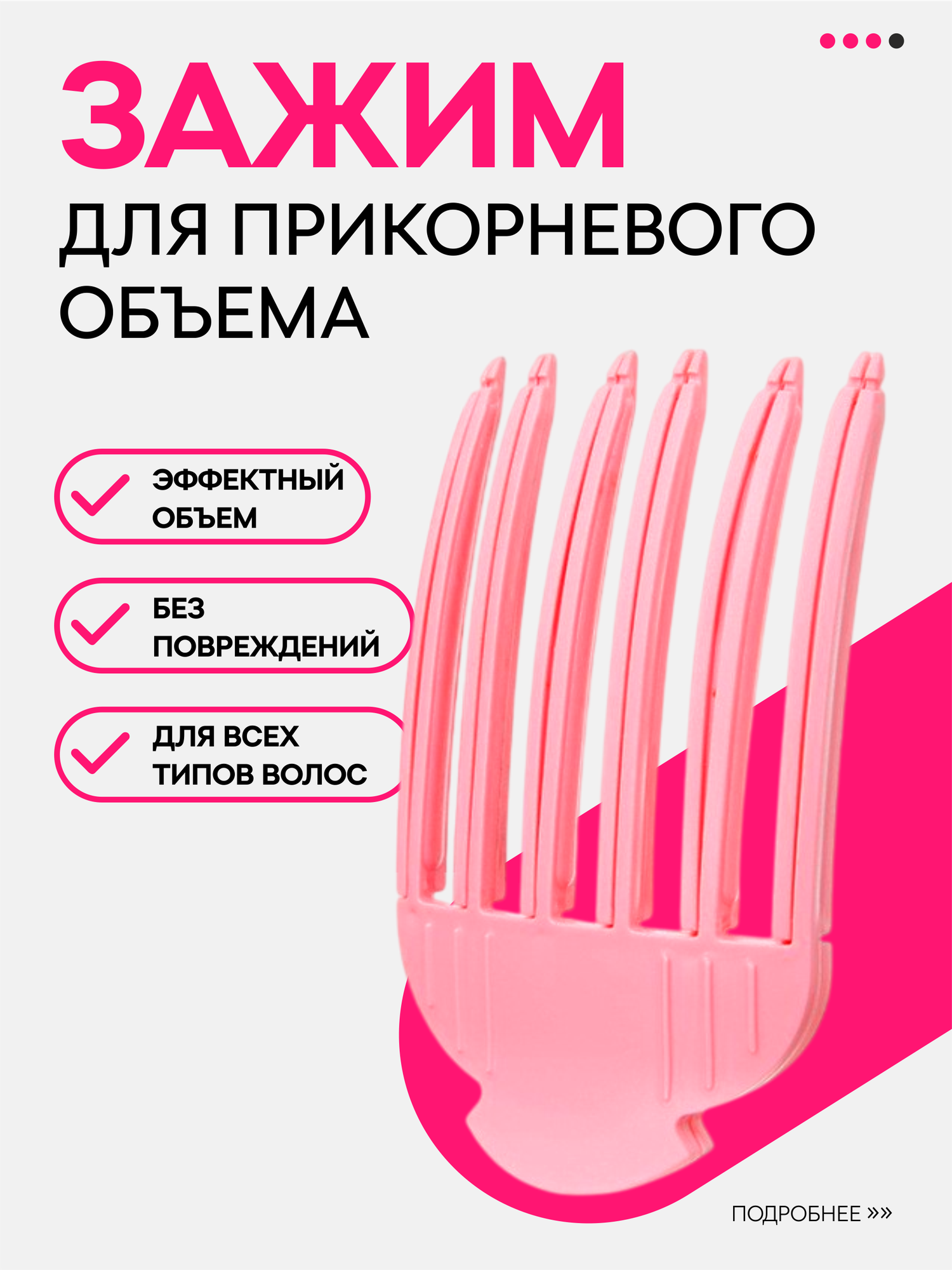 Зажим для волос универсальный для прикорневого объема, розовый