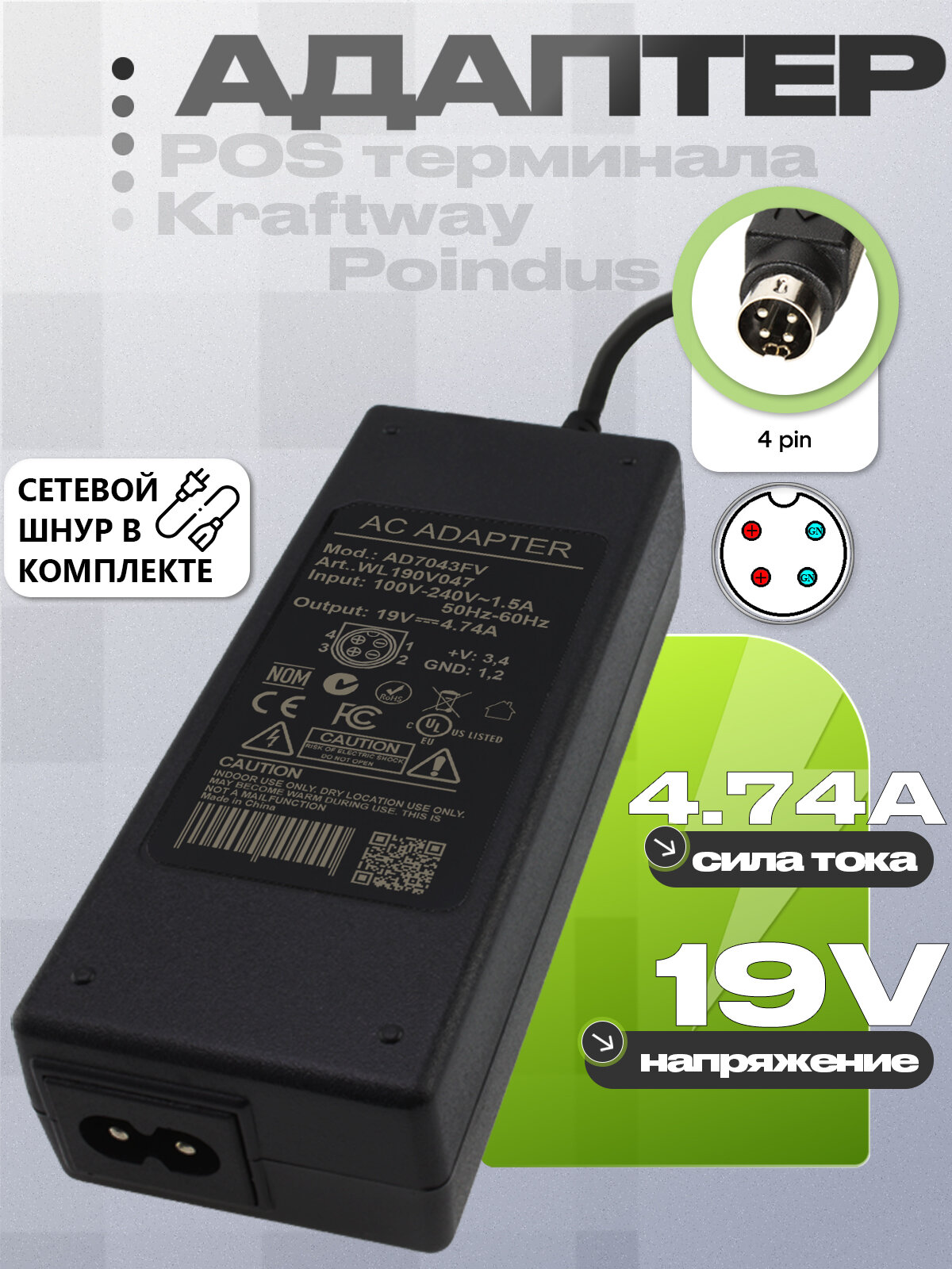 Адаптер (блок) питания 19V 4.74A 90W 4pin VP (AD7043FV) для POS-терминала Kraftway Info Master; Poindus VariPOS