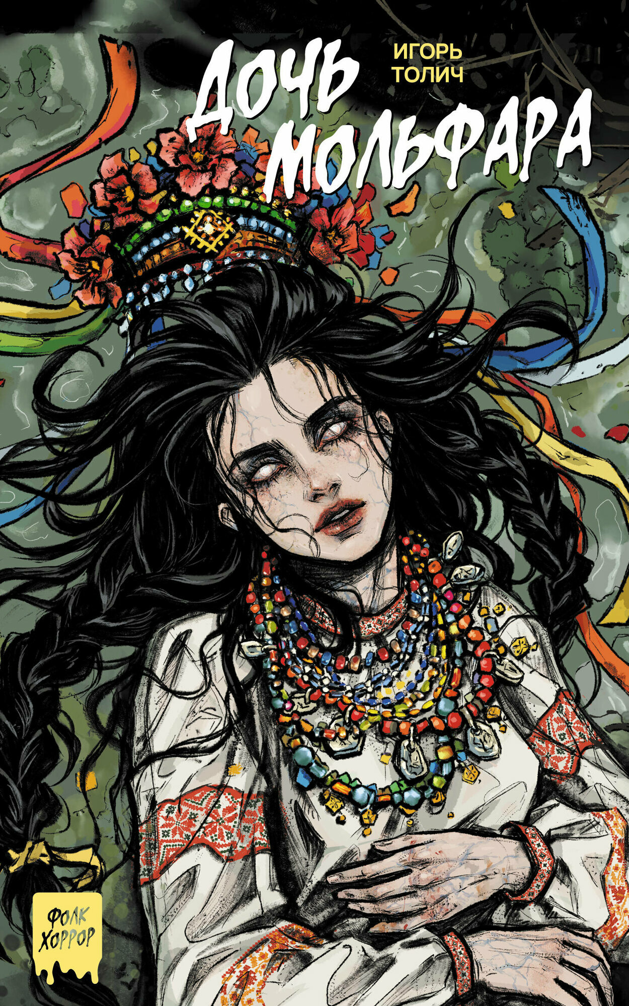 Дочь мольфара / Толич И.