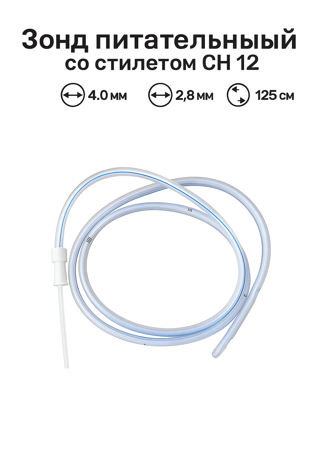 Зонд питательный со стилетом CH 12, одноразовый ПВХ, длина 125 см -10 шт