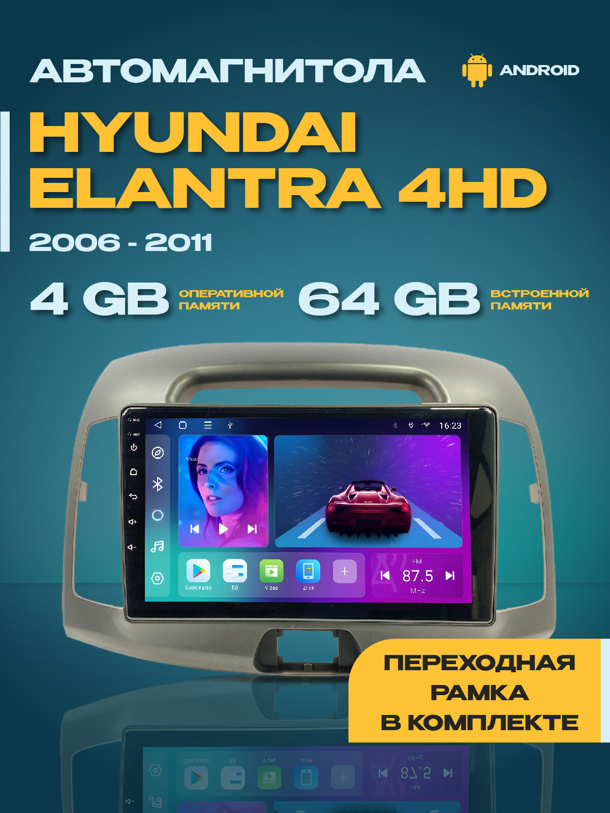 Андроид магнитола Hyundai Elantra 2006-2011, 4/64GB, / Хендай Элентра + Переходная рамка