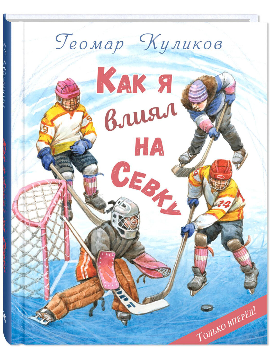 Книга Как я влиял на Севку