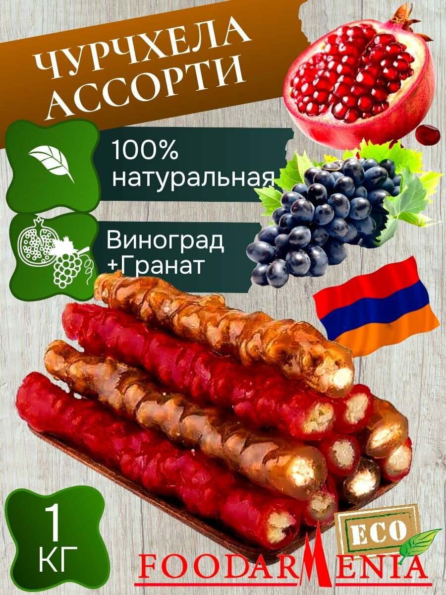 Чурчхела ассорти с грецким орехом 1 кг