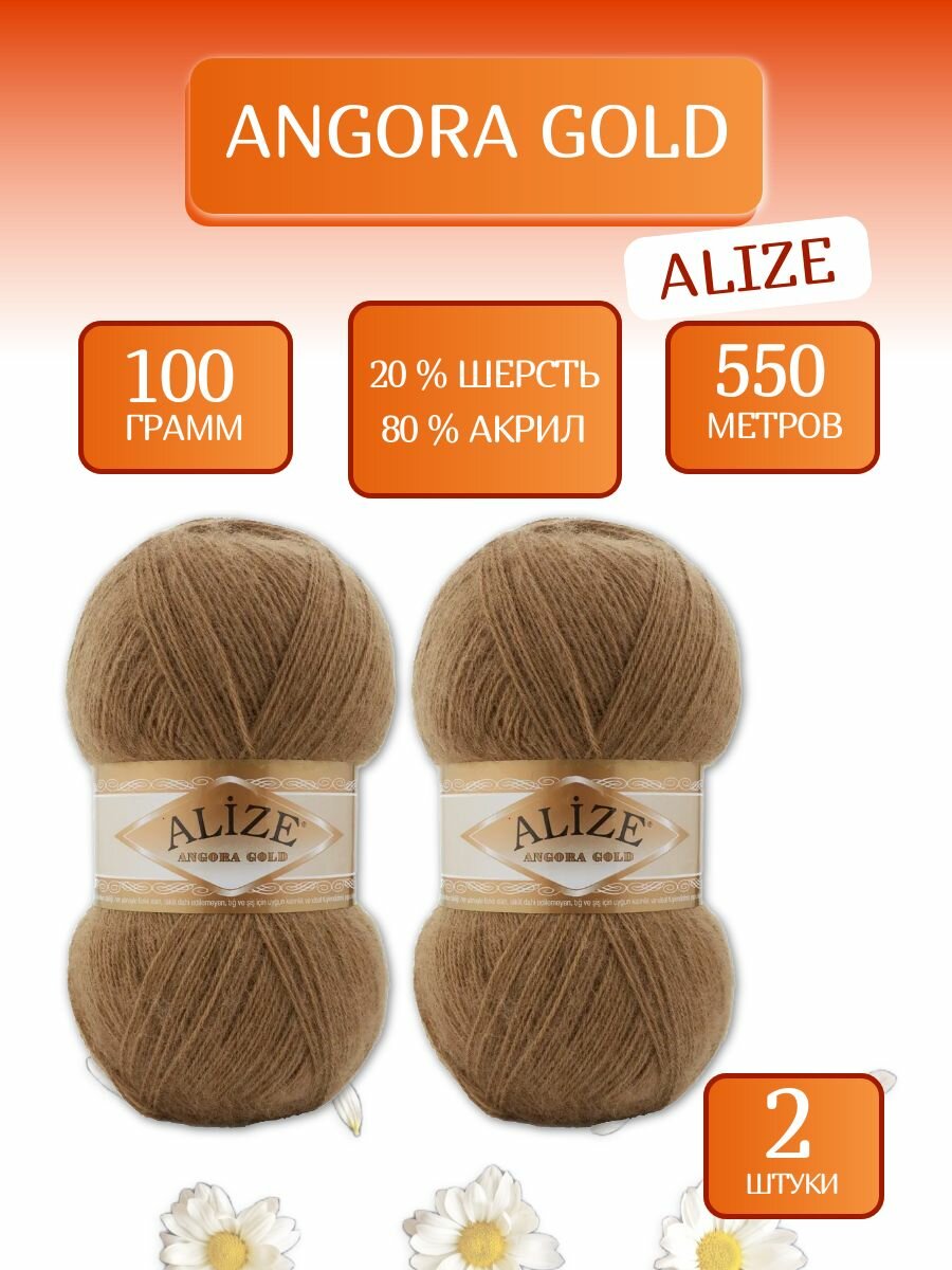 Пряжа Ангора Голд Ализе, Angora Gold Alize(466),100 г, 550м, 20% шерcть,80% акрил (2 шт.)
